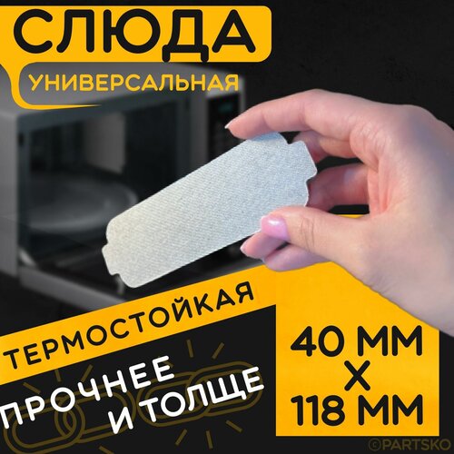 Слюда для микроволновки / СВЧ 40х118 мм. Слюдяная пластина для микроволновой печи. Универсальная запчасть для ремонта. Вырезанная.