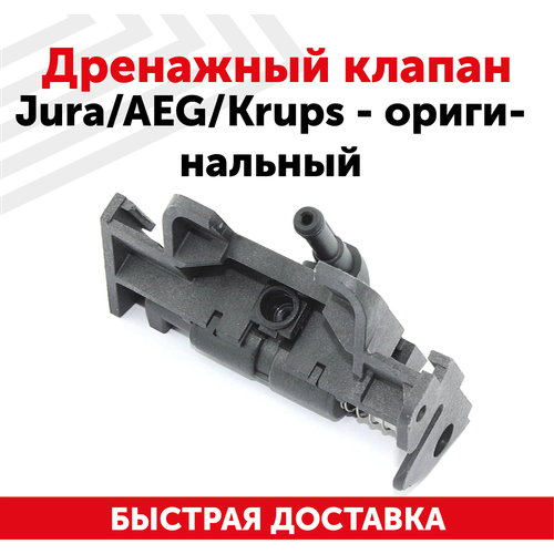 Дренажный клапан для кофемашин Jura, AEG, Krups - оригинальный