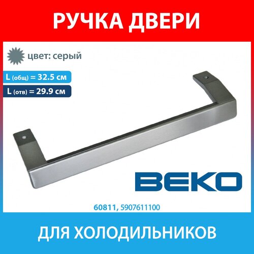 Ручка двери серая 325 мм для холодильников BEKO (5907611100)