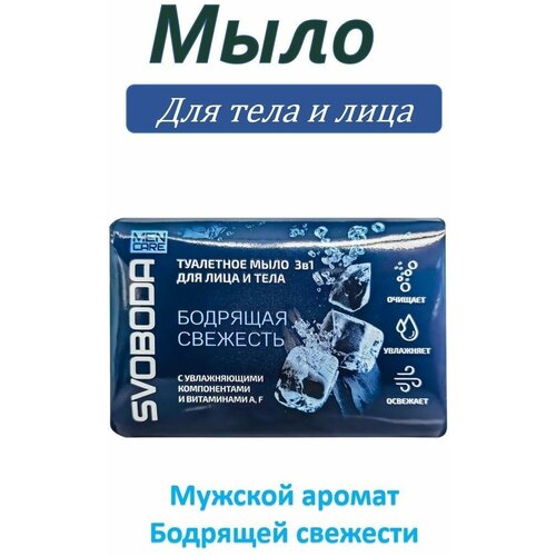 Свобода Туалетное мыло MEN CARE 90г 3в1 для лица и тела