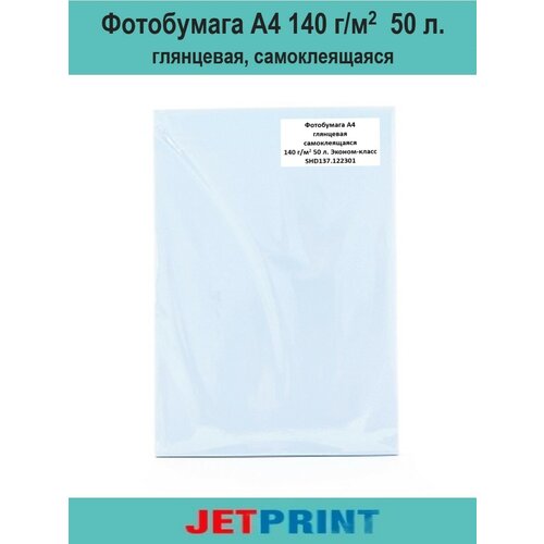 Фотобумага А4, 140 г/м2 глянцевая, самоклеящаяся, 50 л, эконом упаковка, Jetprint