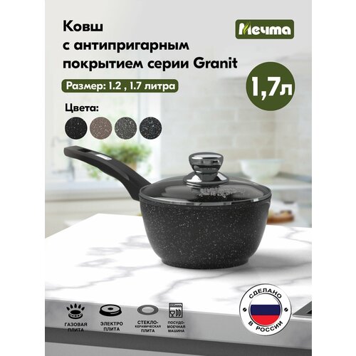 Ковш Мечта Гранит (с несъёмной ручкой), 1.7 л, диаметр 18 см