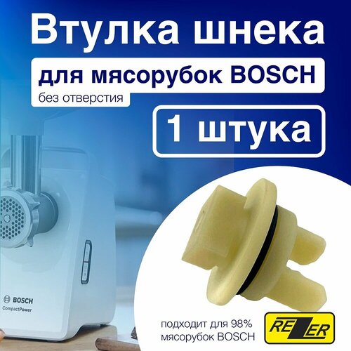 Rezer / Втулка шнека для мясорубок Bosch без отверстия BSH001