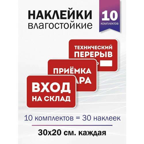 Комплект "Вход на склад", "Технический перерыв", "Приёмка товара", 10 комплектов