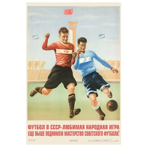 Плакат, постер на холсте Футбол в СССР-любимая народная игра. Еще выше поднимем мастерство советского футбола. Размер 21 х 30 см