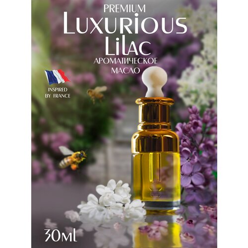 LUXORIUS LILAC французское ароматическое масло PREMIUM с пипеткой, 30 мл AROMAKO