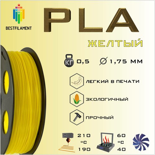 PLA Желтый 500 гр. 1.75 мм пластик Bestfilament для 3D-принтера