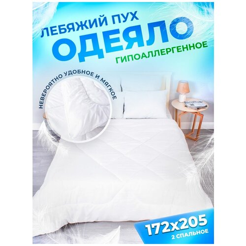 Одеяло зимнее двухспальное лебяжий пух 172x205 см, 2 спальное, гипоаллергенное