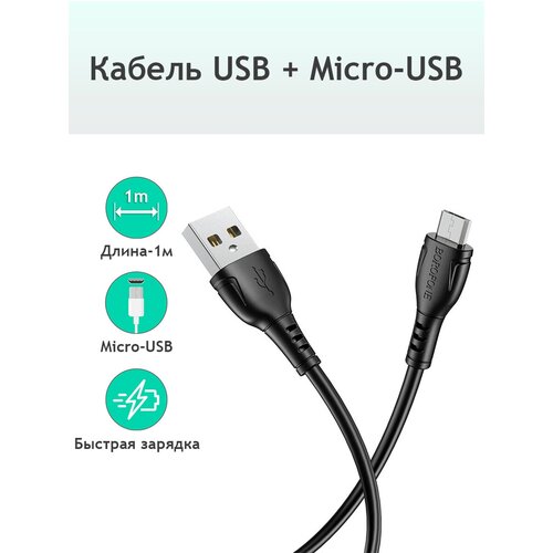 Кабель BOROFONE BX51 Triumph, USB + MicroUSB, 1м, 2.4A, PVC (черный)