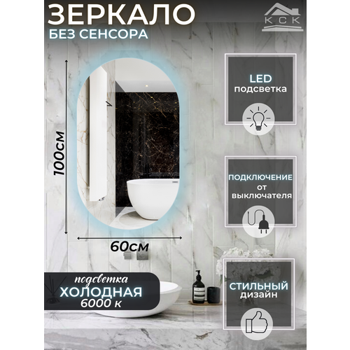Зеркало с подсветкой для ванной 6000 К (холодный свет) без сенсора подключение от выключателя овальное 60 на 100 см.