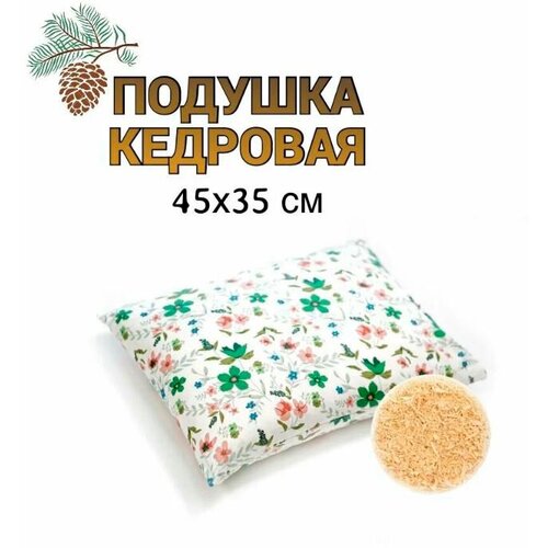 ЭКО подушка с кедровой стружкой 35х45 цветы