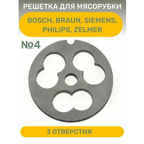 Решетка для мясорубки очень крупная Bosch, Braun, Siemens, Philips, Zelmer №4 (14мм)