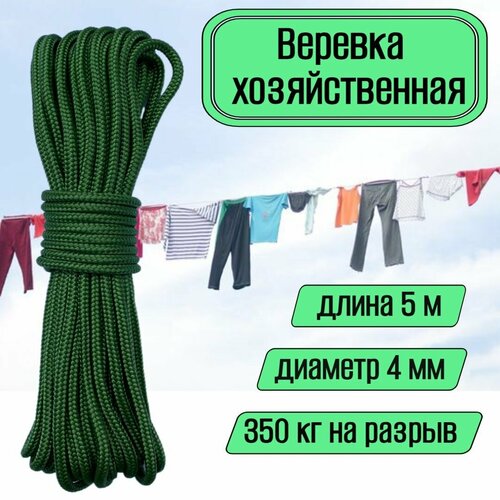 Веревка бельевая, хозяйственная, универсальная, 4 мм светло-зеленая 5 метров