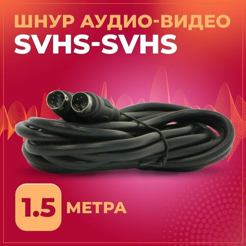 Кабель аудио-видео SVHS-SVHS (S-Video), 1,5 метра, черный