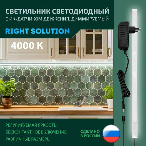 Светильник RIGHT SOLUTION светодиодный 10 Вт 800мм 4000K с диммером и ИК-датчиком (на взмах руки) Провод черный.