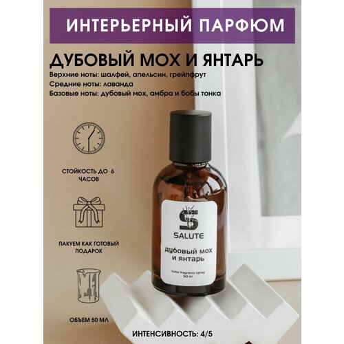 Интерьерный парфюм спрей для дома SALUTE / салют - дубовый мох и янтарь, 50 мл