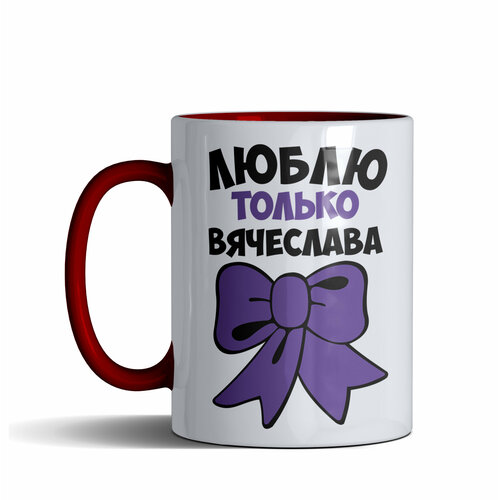 Кружка именная мужская "Люблю только Вячеслав", цвет бордовый, 330 мл