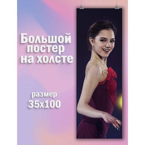 Большой постер на холсте - Евгения Медведева фигурное катание (2) 35х100 см