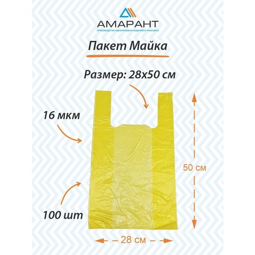 Пакет Майка "Амарант" желтая полиэтиленовая " 28 x 50 см 100 шт