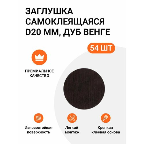 Заглушка самоклеящаяся для мебели дуб венге темный 20 мм 3 упаковки по 18 шт (3х18)