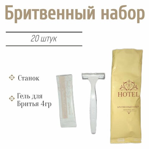 Бритвенный набор Hotel collection флоупак (крем для бритья, станок, 20 штук в упаковке)