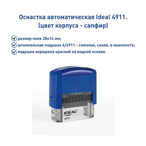 IDEAL 4911 сапфир, оснастка для печати