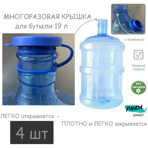 Многоразовая крышка с колечком на бутыль для воды 18.9 - 20 литров, пробка силиконовая, непроливайка, 4 штуки