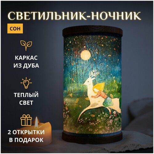 Сон / Светильник-ночник настольный из дуба, иллюстрация с девочкой и оленем в волшебном лесу