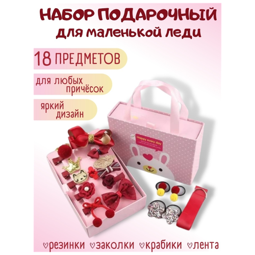 Набор заколок и резинок для девочек/ Заколки детские / Аксессуары для волос / Подарочная упаковка/ 18 шт./ Красный/ Бордовый