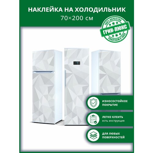 Наклейка с защитным покрытием на холодильник "Белая геометрия 70х200"