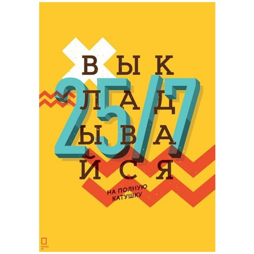 Прикольные подарки, выкладывайся на полную катушку, мотивация постер жестяная табличка на стену 20 на 30 см шнур-подвес в подарок