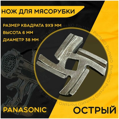 Нож для мясорубки / электромясорубки и кухонного комбайна Panasonic. Диаметр 38 мм, высота 6 мм, размер квадрата 9х9 мм. Острая деталь на шнек ручного / электрического измельчителя Витек.