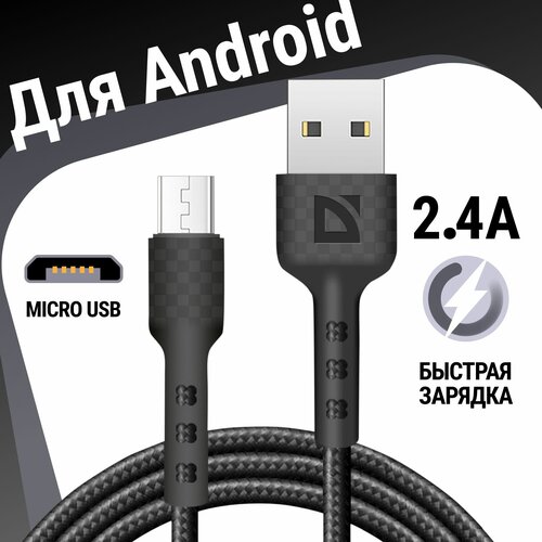 USB кабель Defender F181 Micro черный, 2.4А, нейлон, 1м, пакет