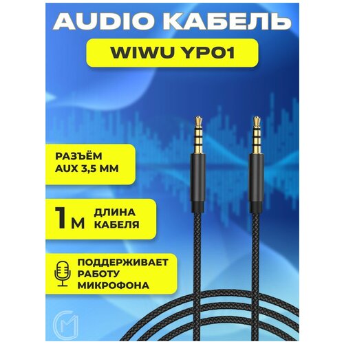 Aux кабель WIWU YP01 1m чёрный, аукс, акустический, аудио