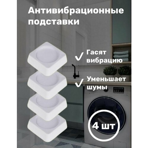 Подставки антивибрационные для техники квадратные