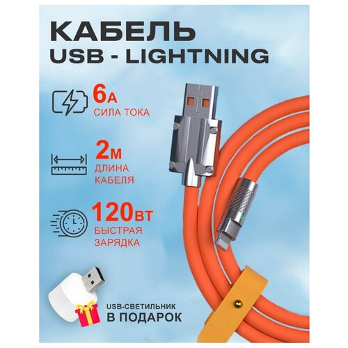 Кабель USB на Lightning 6A 120W для зарядки телефона Apple