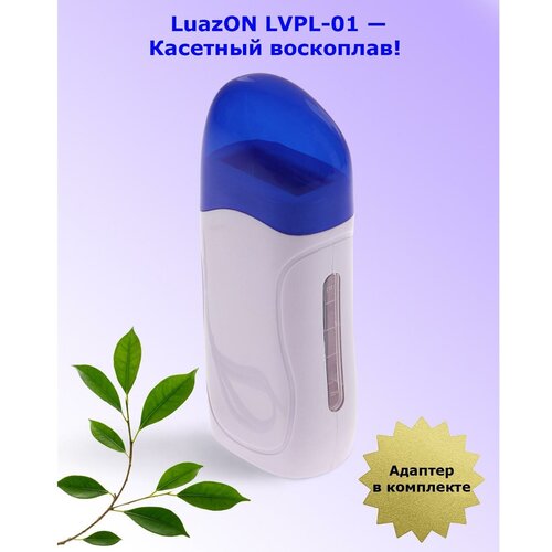Воскоплав Luazon LVPL-01, кассетный, 1 кассета, 40 Вт, нагрев до 60 °C, 220 В, белый