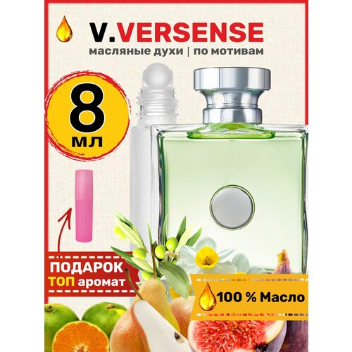 Духи масляные по мотивам Versense Версенс парфюм женские