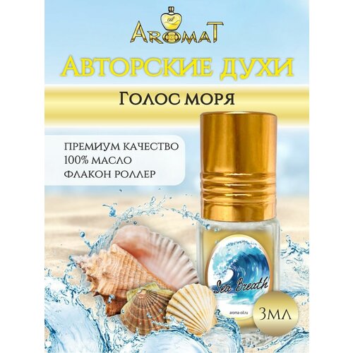 Aromat Oil Авторский селективный парфюм голос моря