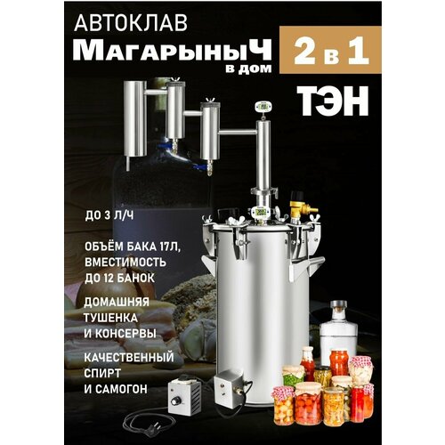 Автоклав для консервирования и самогонный дистиллятор Магарыныч в Дом 17 литров с ТЭН