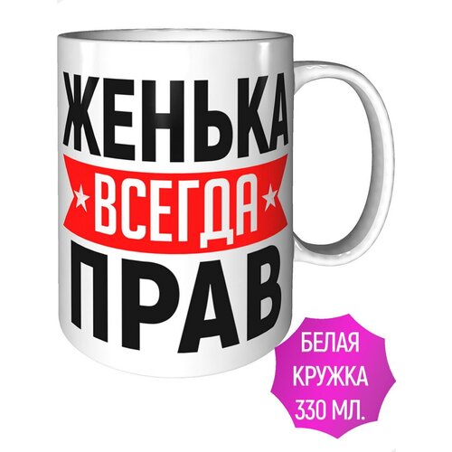 Кружка Женька всегда прав - стандартная керамическая