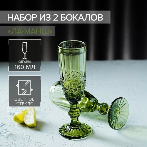 Набор бокалов стеклянных для шампанского "Ла-Манш", 160 мл, 7x20 см, 2 шт, цвет зелёный