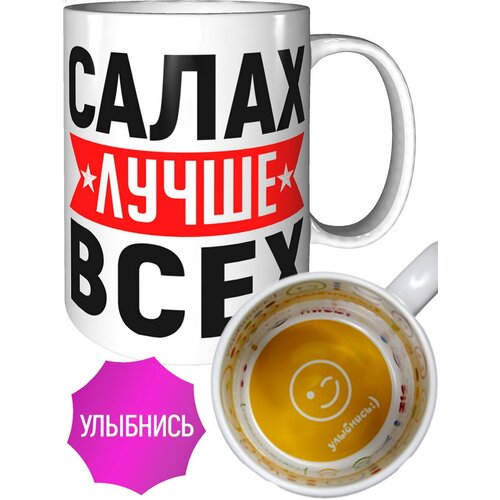 Кружка Салах лучше всех - улыбнись внутри