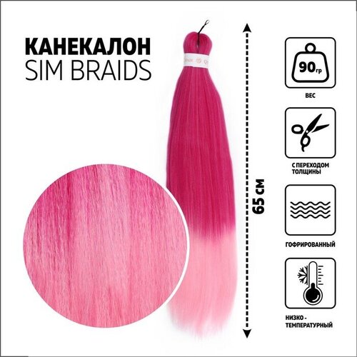 Queen fair SIM-BRAIDS Канекалон двухцветный, гофрированный, 65 см, 90 гр, цвет розовый/светло-розовый(#FR-1)