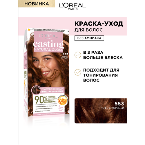 L'Oreal Paris Casting Natural Gloss краска-уход для волос без аммиака, 553 кофе с корицей, 180 мл