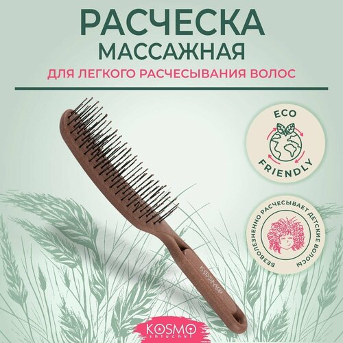 KosmoShtuchki Расческа щетка массажная для распутывания волос, для мокрых сухих и влажных волос ( коричневая)