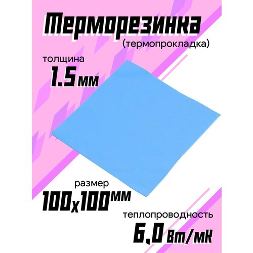 Терморезинка (thermal pad) 100х100 мм, толщина 1.5mm, синий