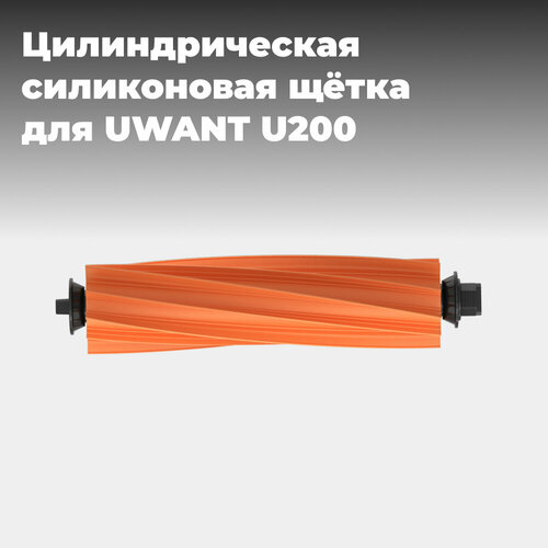 Цилиндрическая силиконовая щетка для робота-пылесоса UWANT U200, модель U200ASR