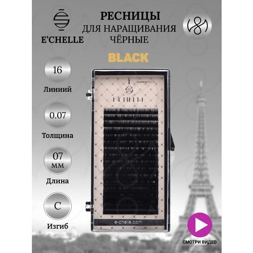 Ресницы черные E'CHELLE BLACK C 0.07 7 mm одна длина (16 линий)