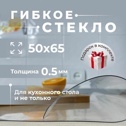 Тонкое гибкое стекло на стол кухонный 50х65 см, толщина 0,5 мм